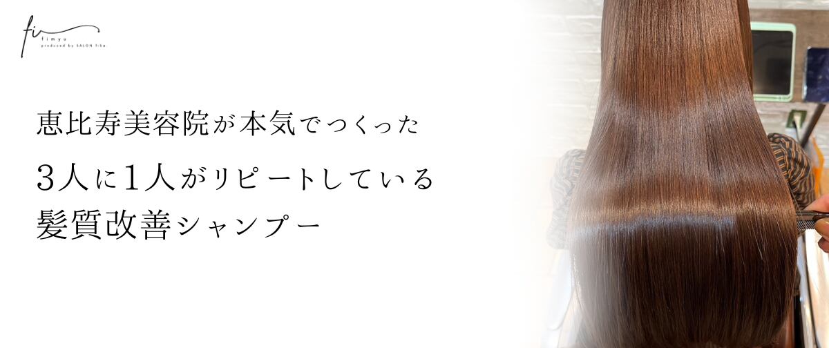 All|すべての商品 ~お家で髪質・頭皮改善ショップサロン~ ★fimyu(フィーミュー)★