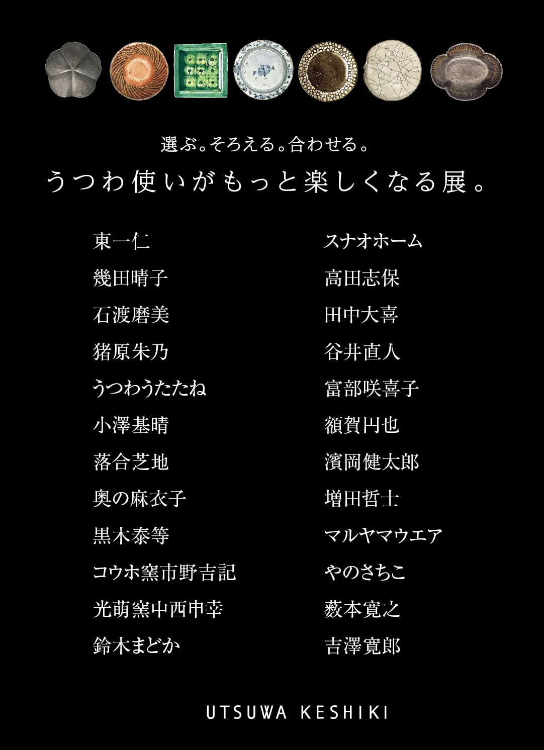 UTSUWA KESHIKI