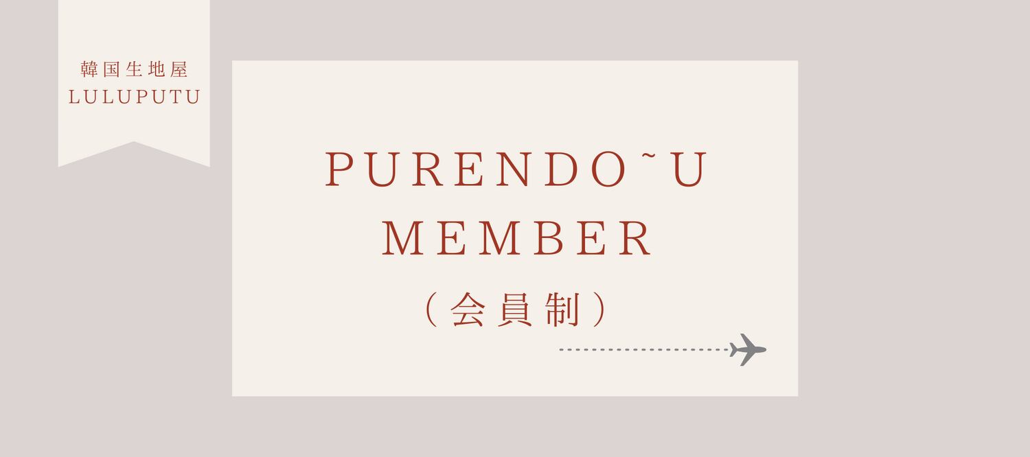 Lulu putu 韓国生地屋