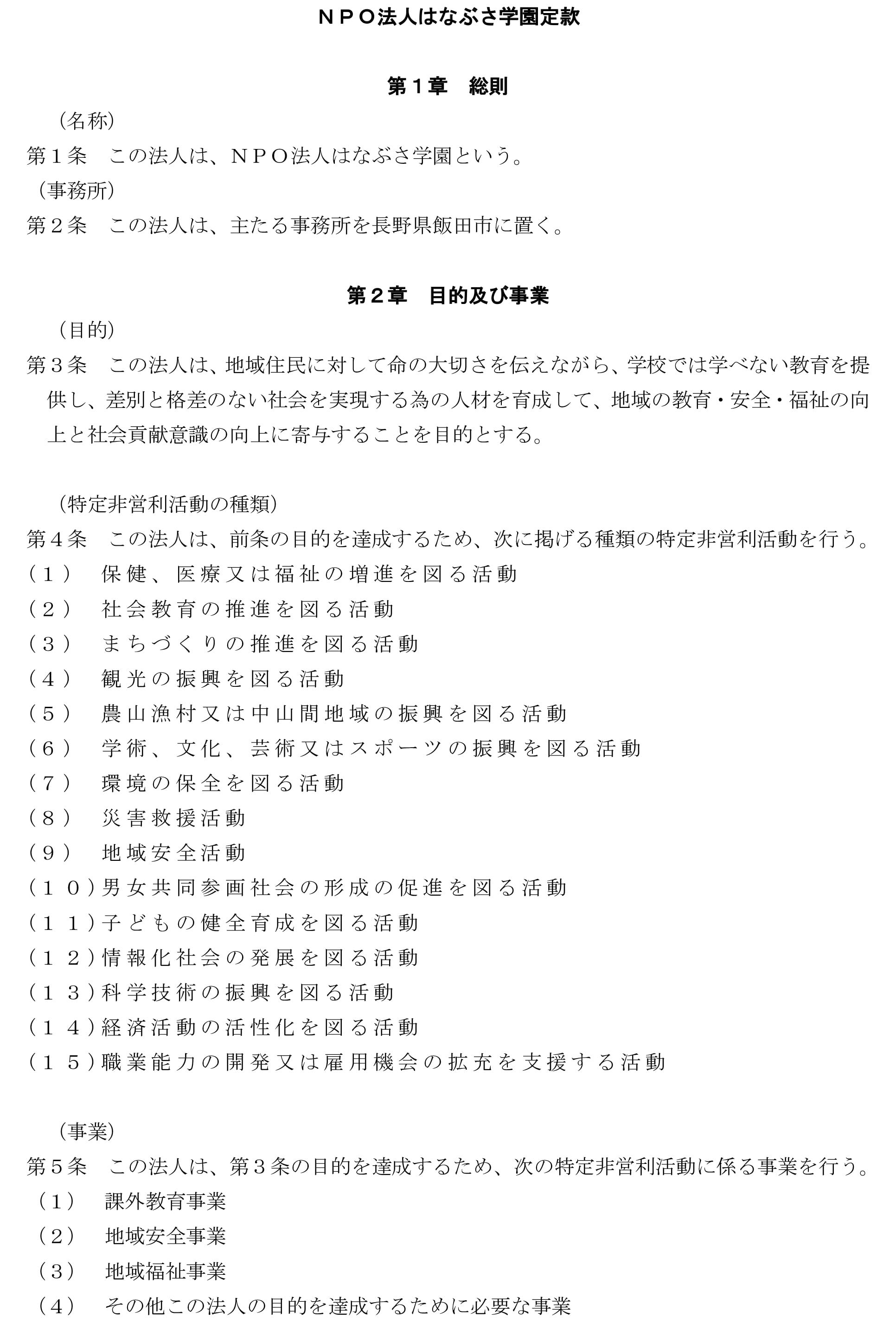 諸規定1 | NPO法人はなぶさ学園