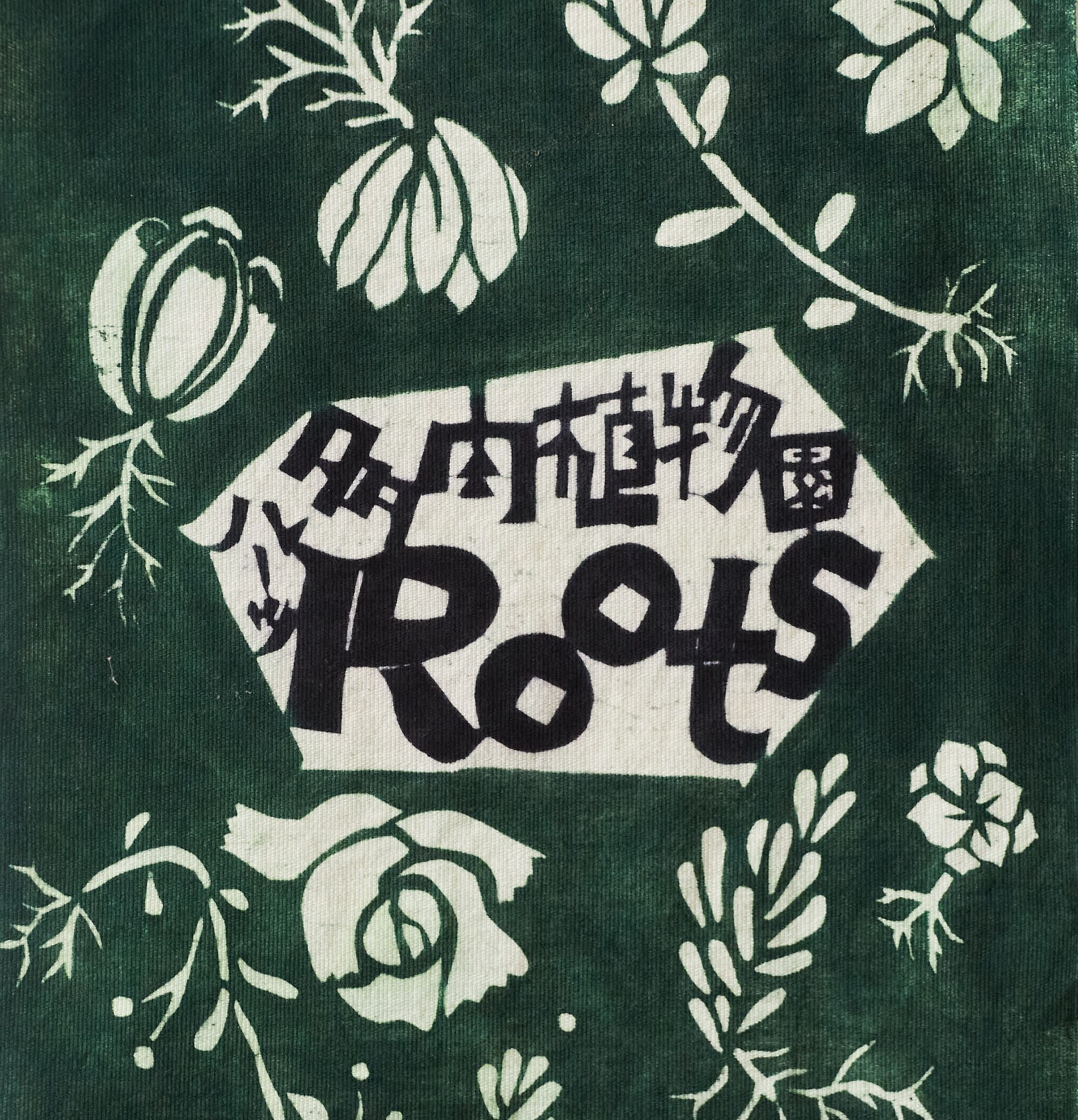 多肉植物園Roots