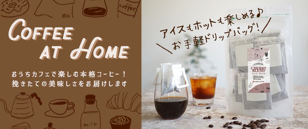 SHERRY COFFEE｜シェリーコーヒーオンラインショップ