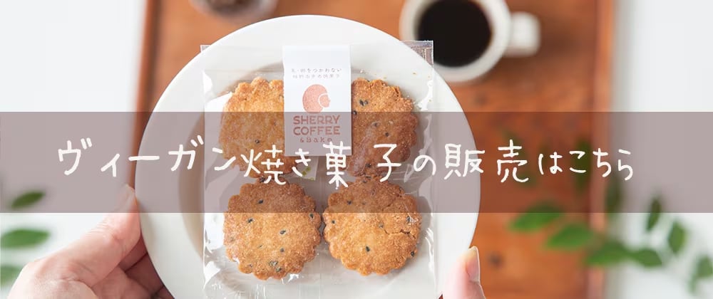 SHERRY COFFEE｜シェリーコーヒーオンラインショップ
