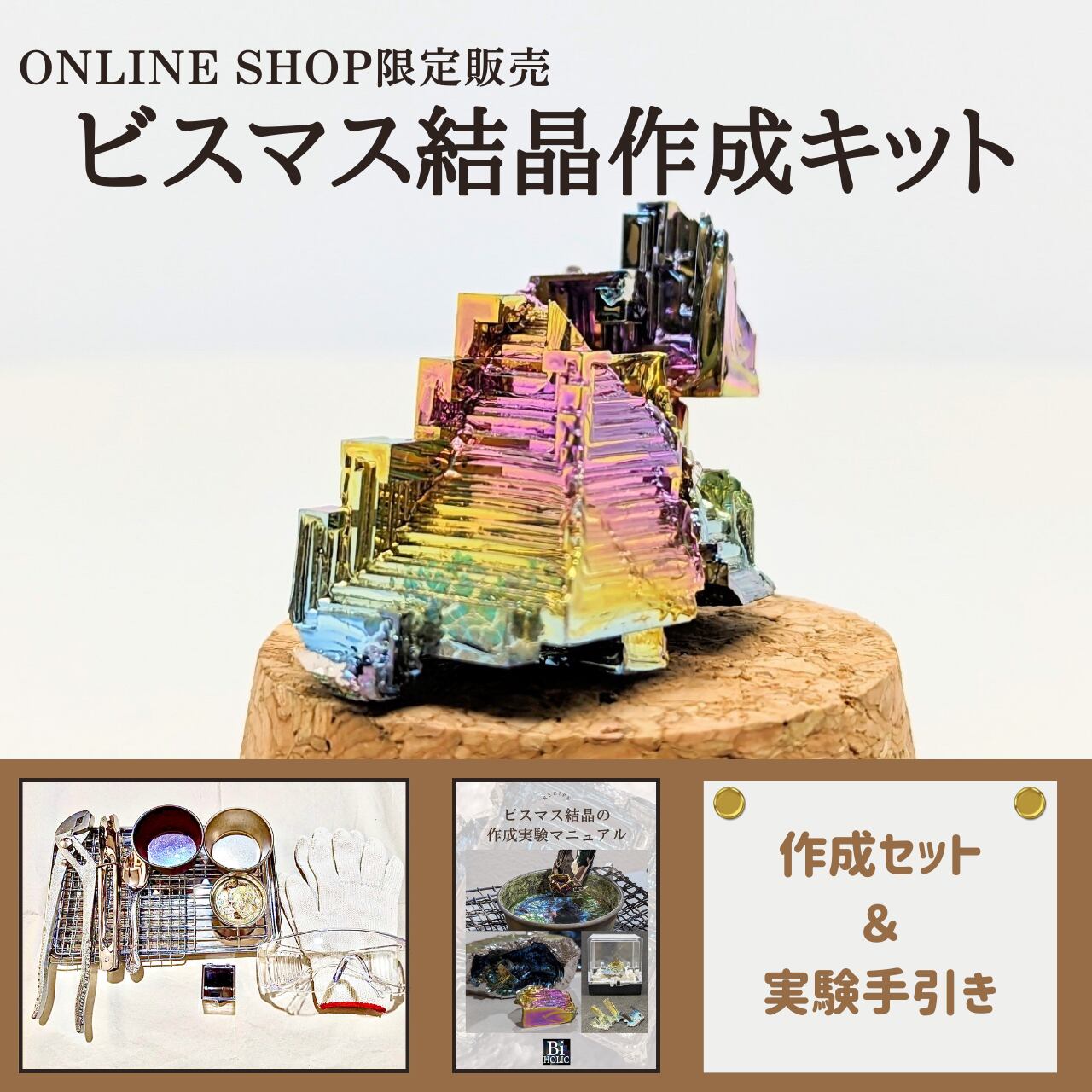ビスマス専門ショップBi-HOLIC
