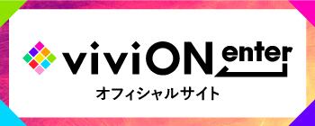 viviON enter 公式通販サイト