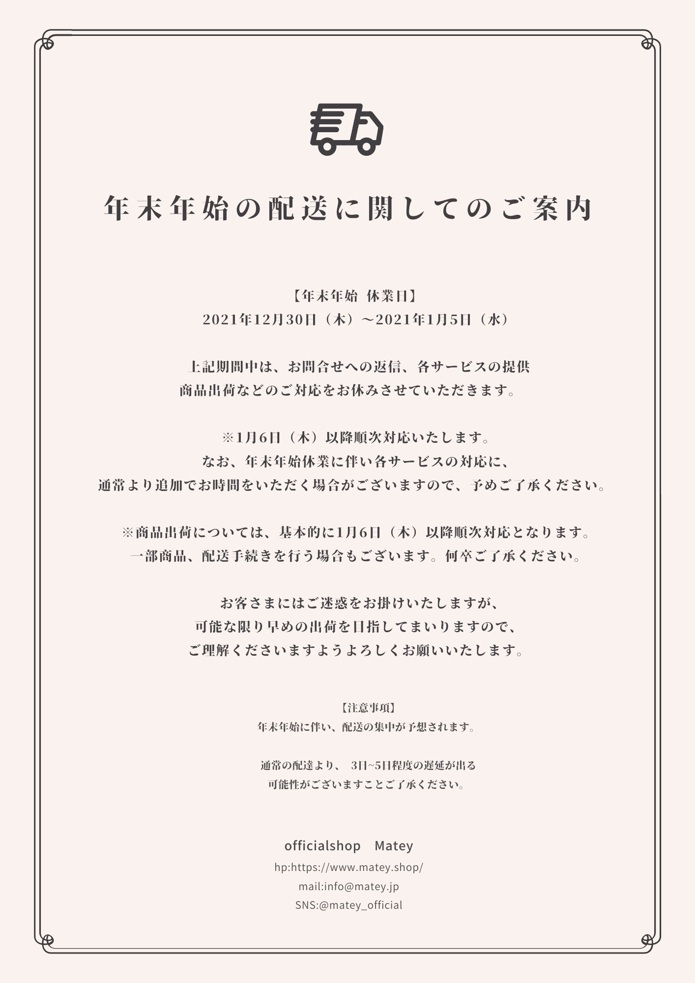 🔖年末年始ã®é…é€ã«é–¢ã—ã¦ã®ã”案内 Matey