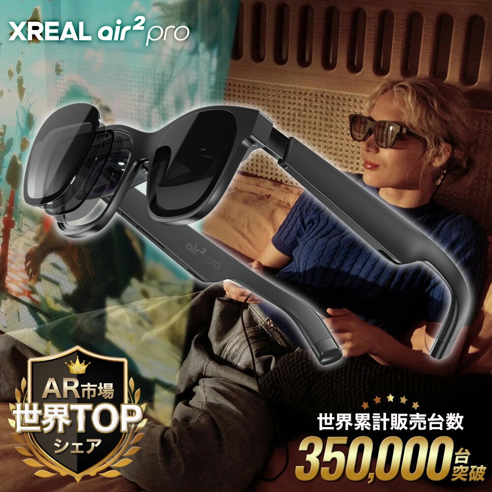 今こそ手に入れるべき！XREAL Air2 Proがもたらす未来のエンターテインメント体験 | T-tech System