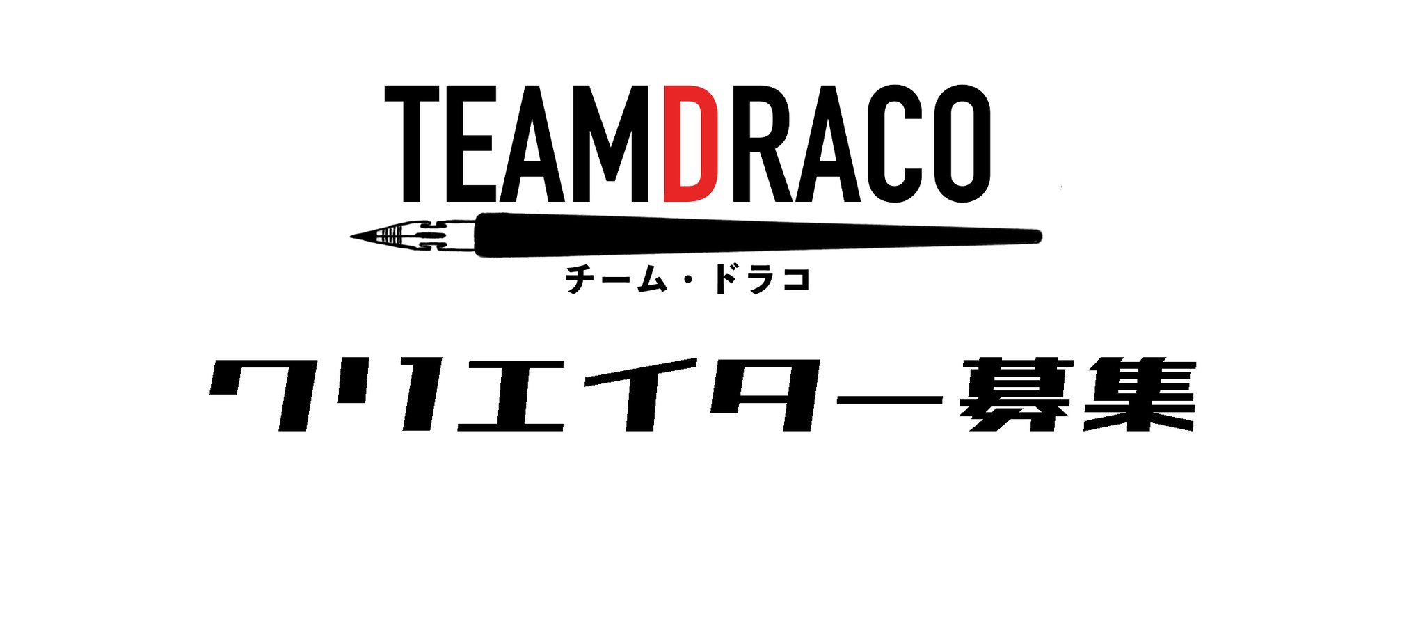 クリエイター&スタッフ募集 | TEAM DRACO