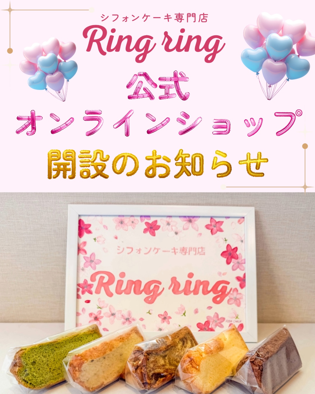 Ringring公式オンラインショップOPEN | シフォンケーキ専門店Ringring