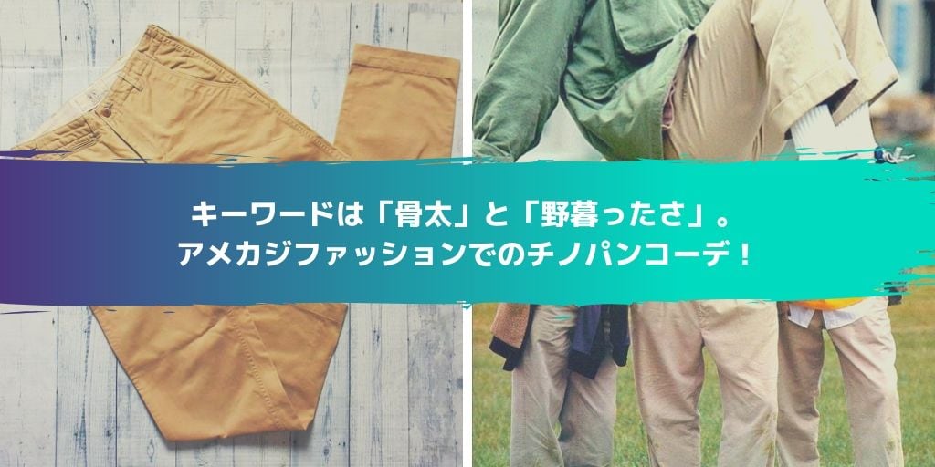 キーワードは「骨太」と「野暮ったさ」。アメカジファッションで キーワードは「骨太」と「野暮ったさ」。アメカジファッションで