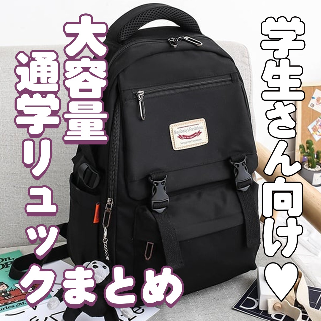 学生さん向け♡大容量通学リュックまとめ | lamitte deco 学生さん向け♡大容量通学リュックまとめ | lamitte deco