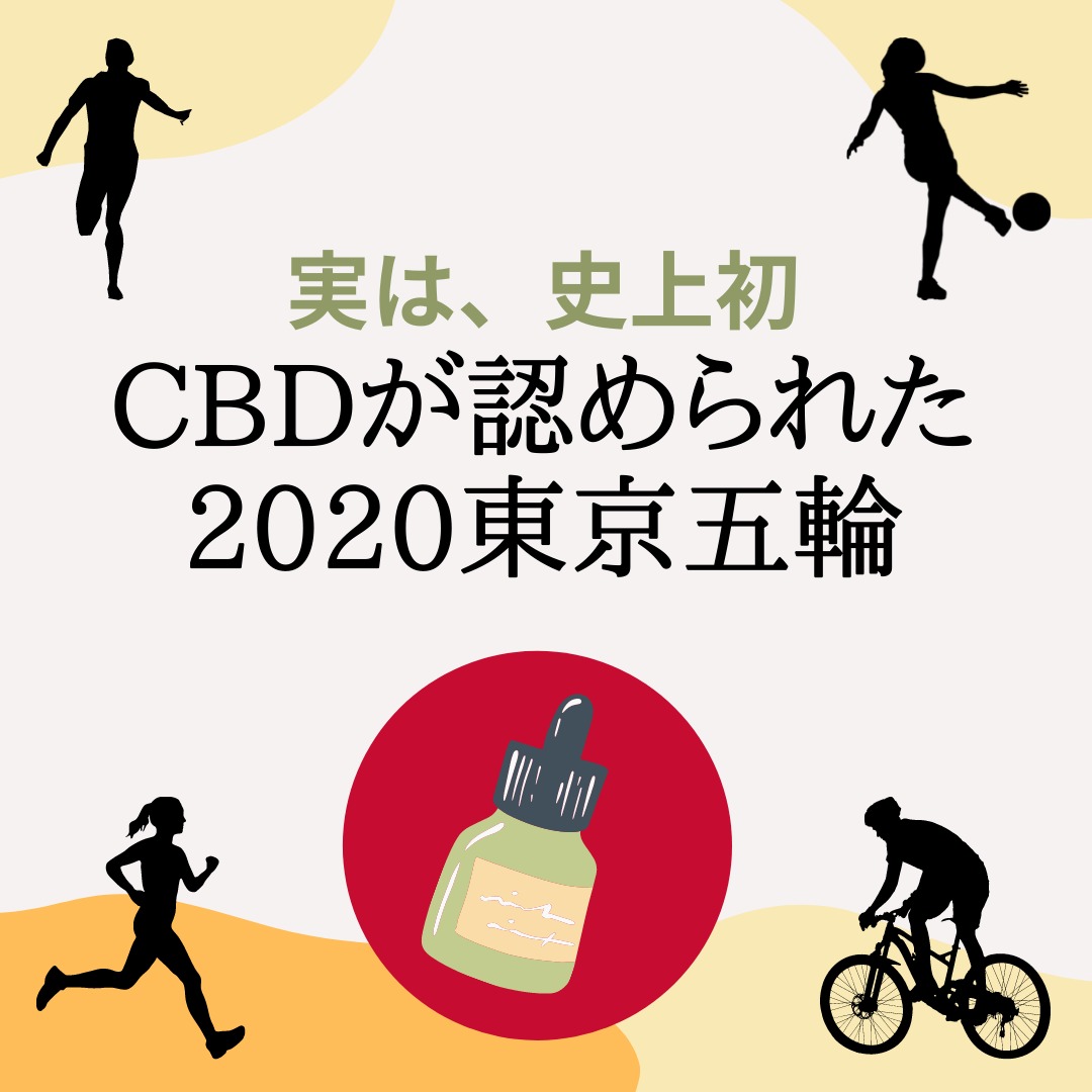 CBDが認められた 2020東京五輪 | CBDオイル専門の通販セレクトショップ｜CBD Library