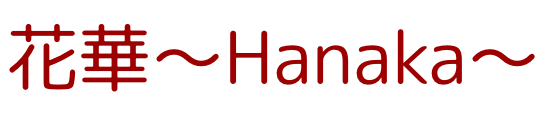 花華〜Hanaka〜