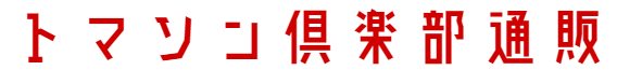 トマソン倶楽部通販