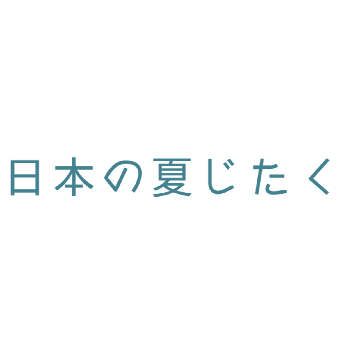 About 日本の夏じたく