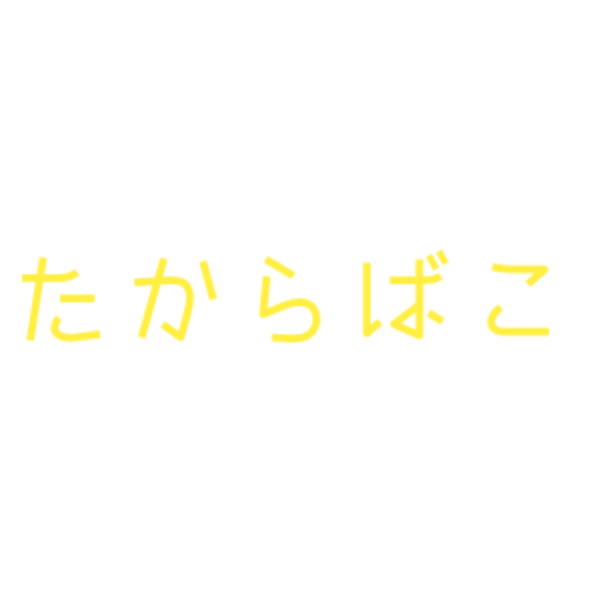 たからばこ