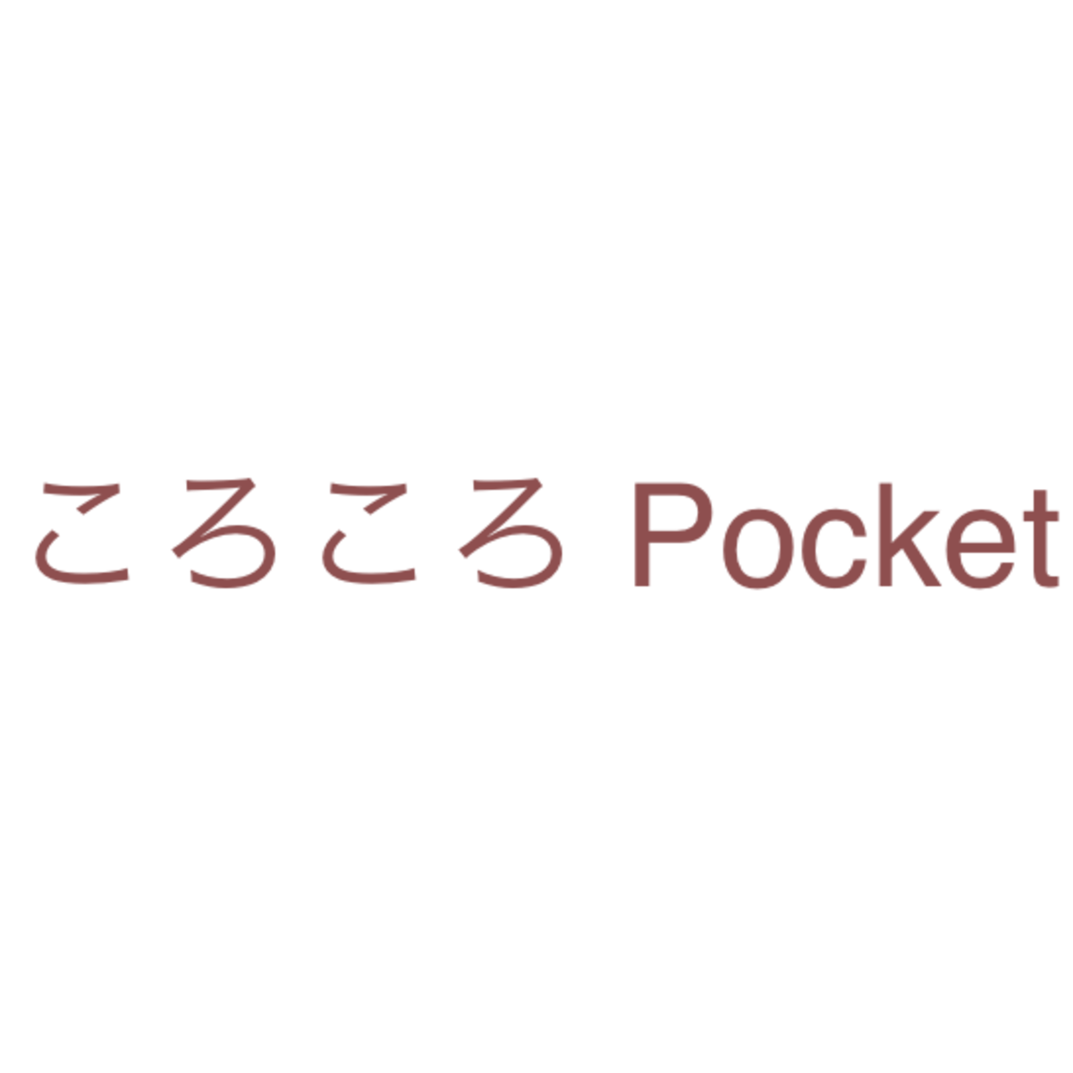 ころころ Pocket