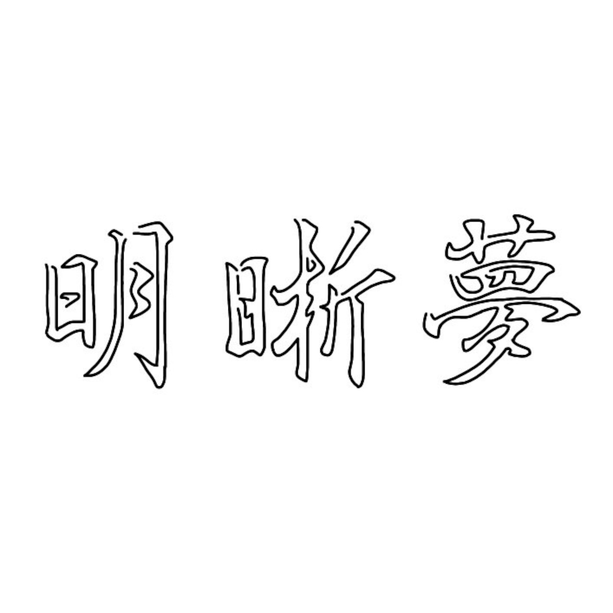 明晰夢