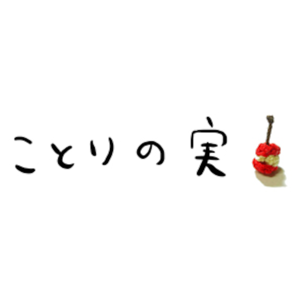 ことりの実