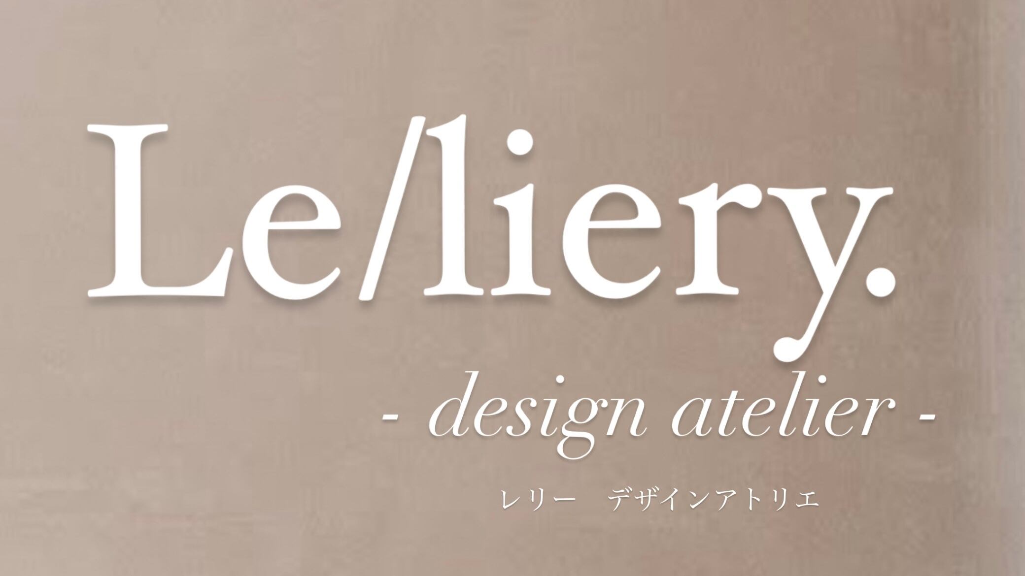 Le/liery.-design atelier- 【レリーデザインアトリエ】