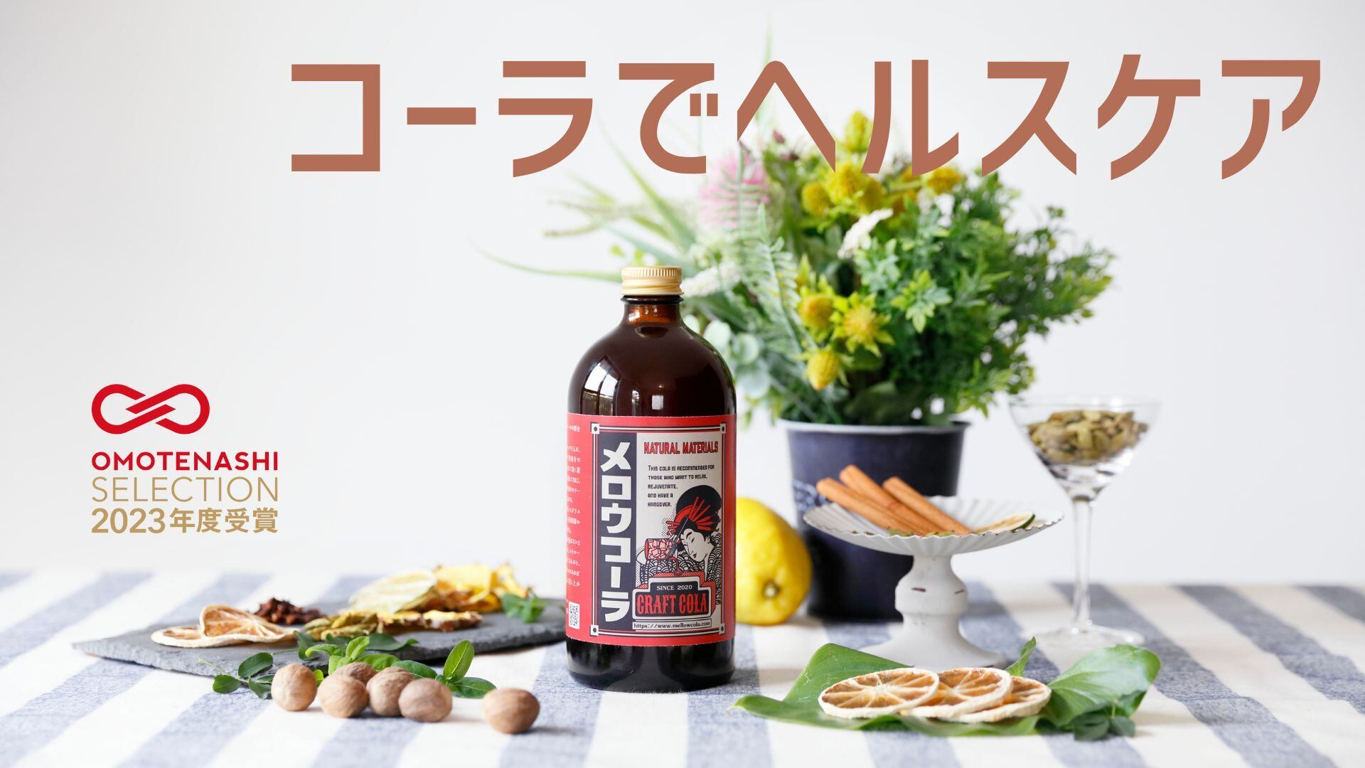 クラフトコーラブランド 〚Mellow Cola〛