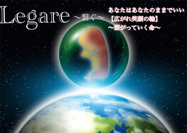 Legare~繋ぐ~