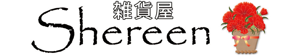 雑貨屋シリーン Shereen