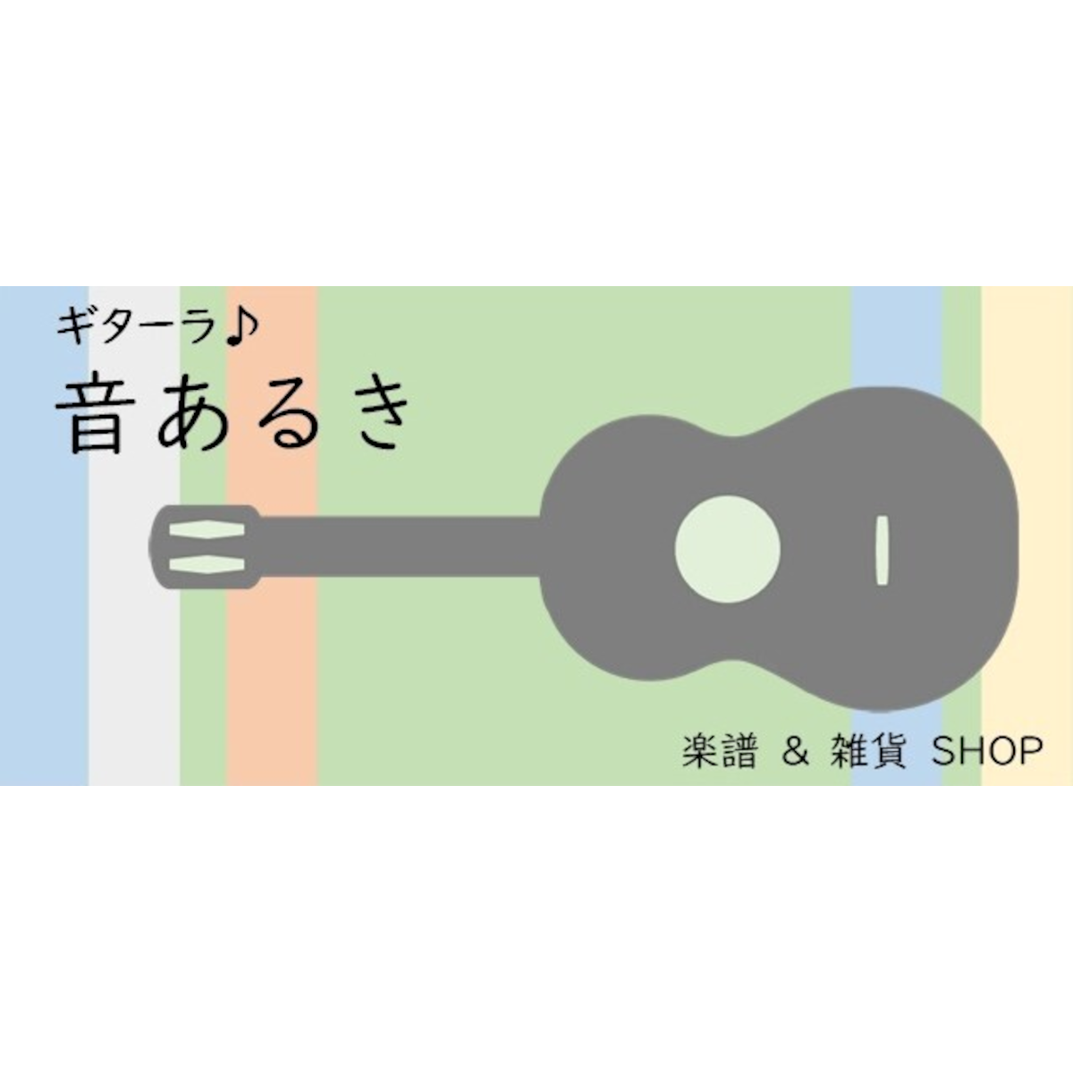 All Item ギターラ♪音あるき