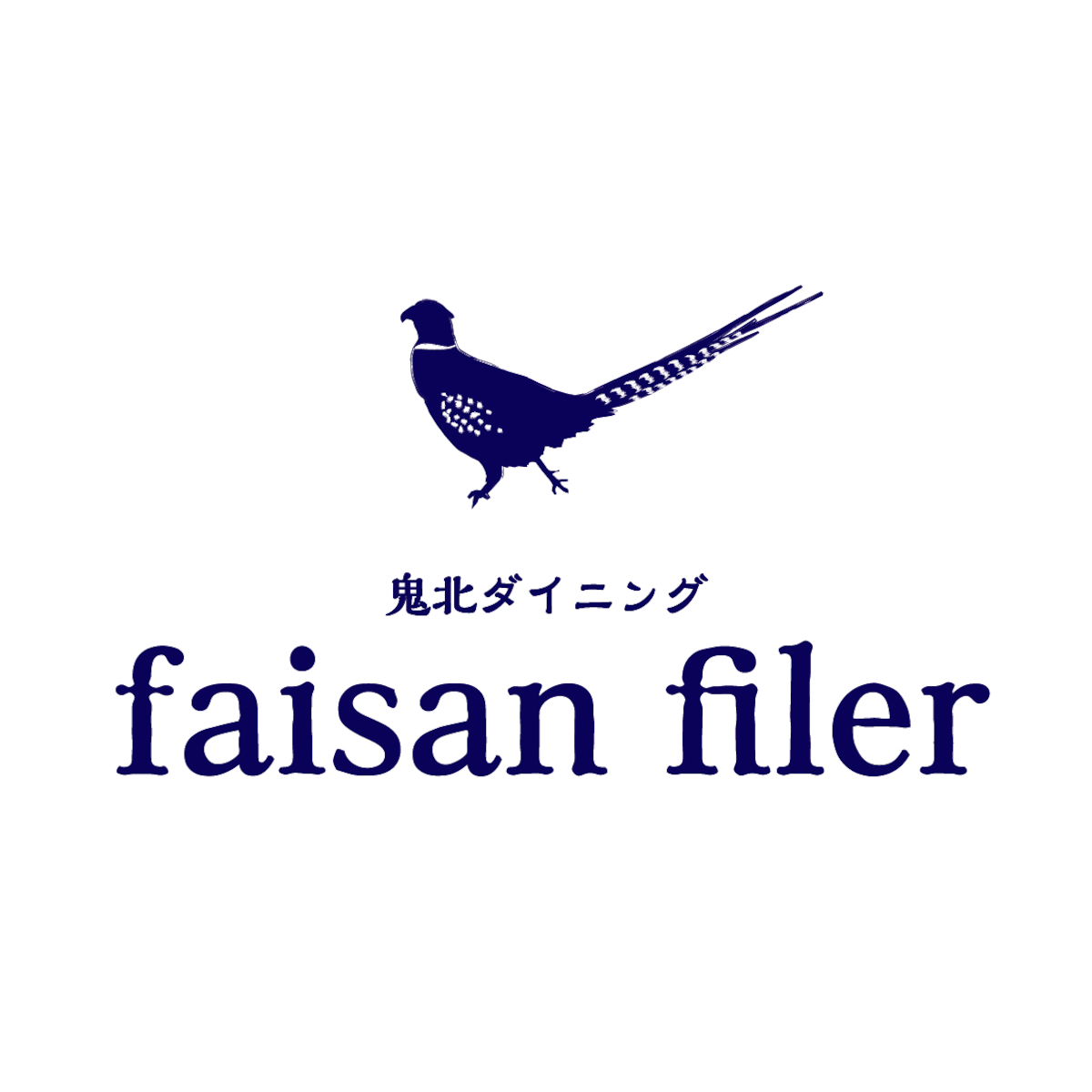 フェザンフィレール 鬼北(キホク)のキジ肉専門店