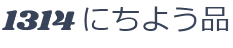 1314 にちよう品