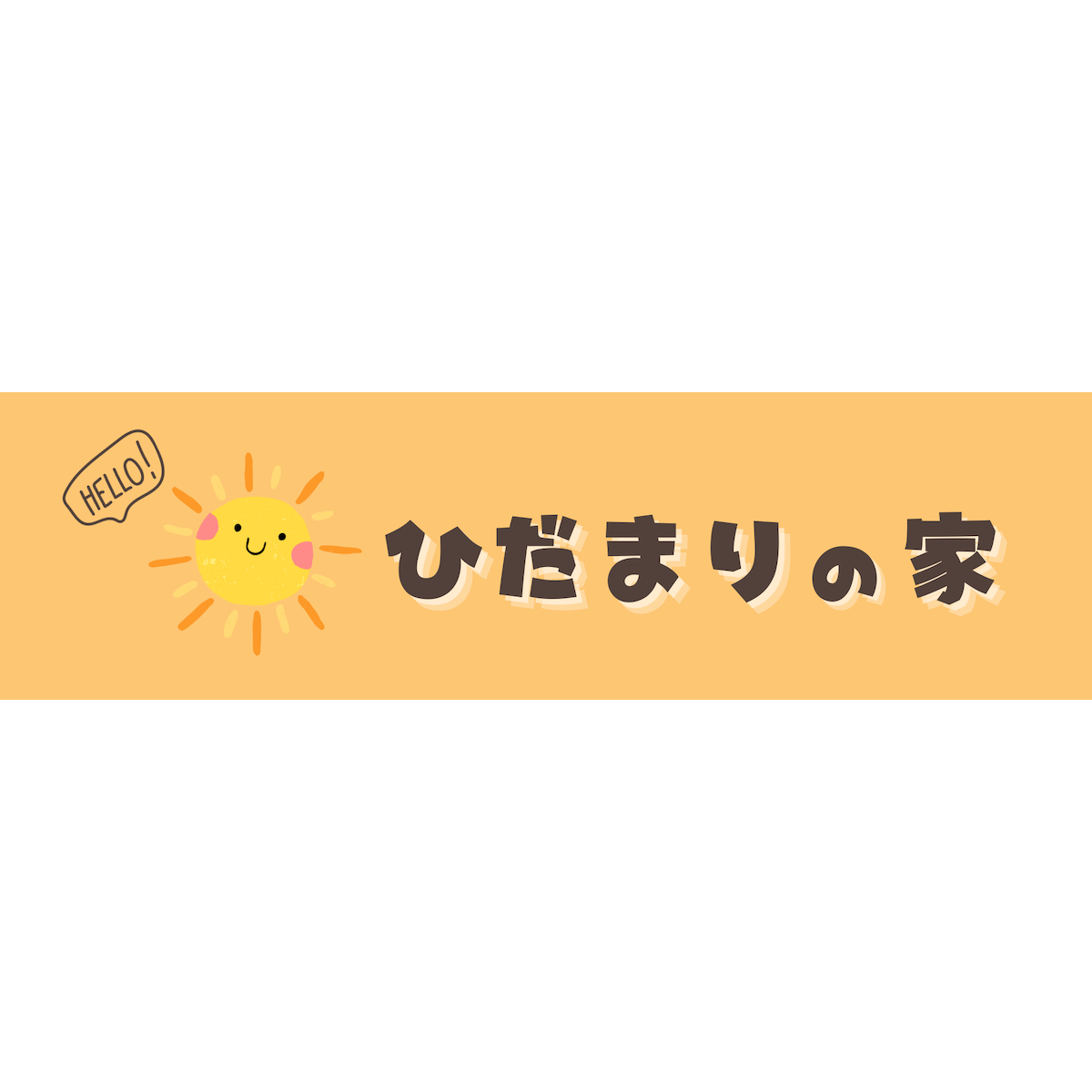 ひだまりの家
