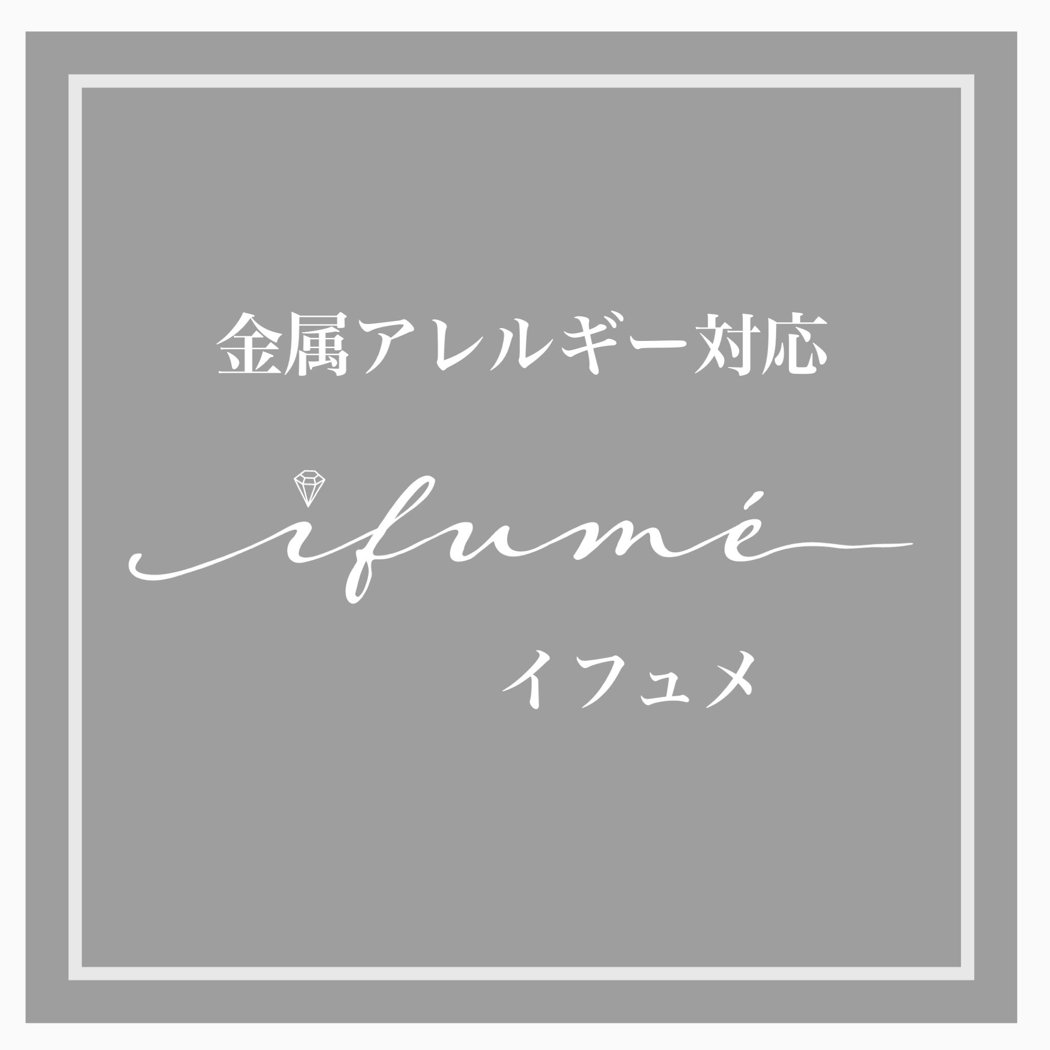 金属アレルギー対応アクセサリー ˖°ifume イフュメ ˖°