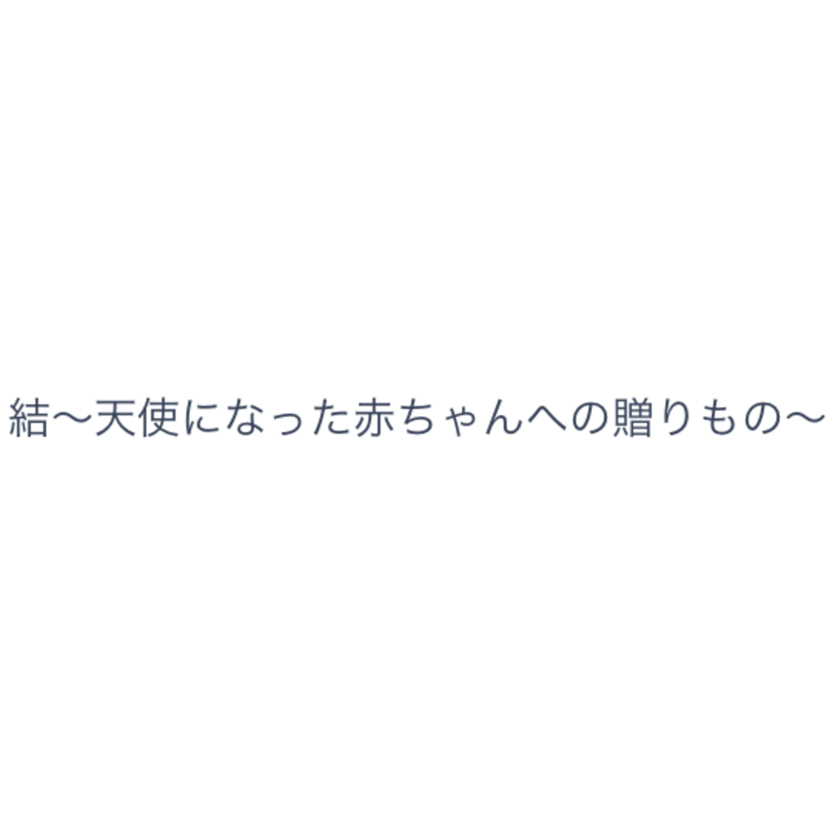 結〜天使になった赤ちゃんへの贈りもの〜