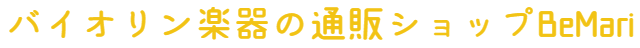 バイオリン楽器の通販ショップBeMari
