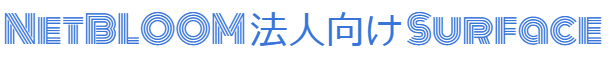 NetBLOOM 法人向け Surface