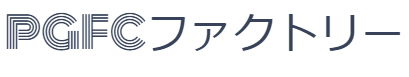 PGFCファクトリー