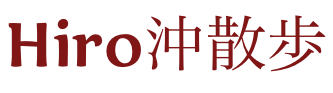Hiro沖散歩