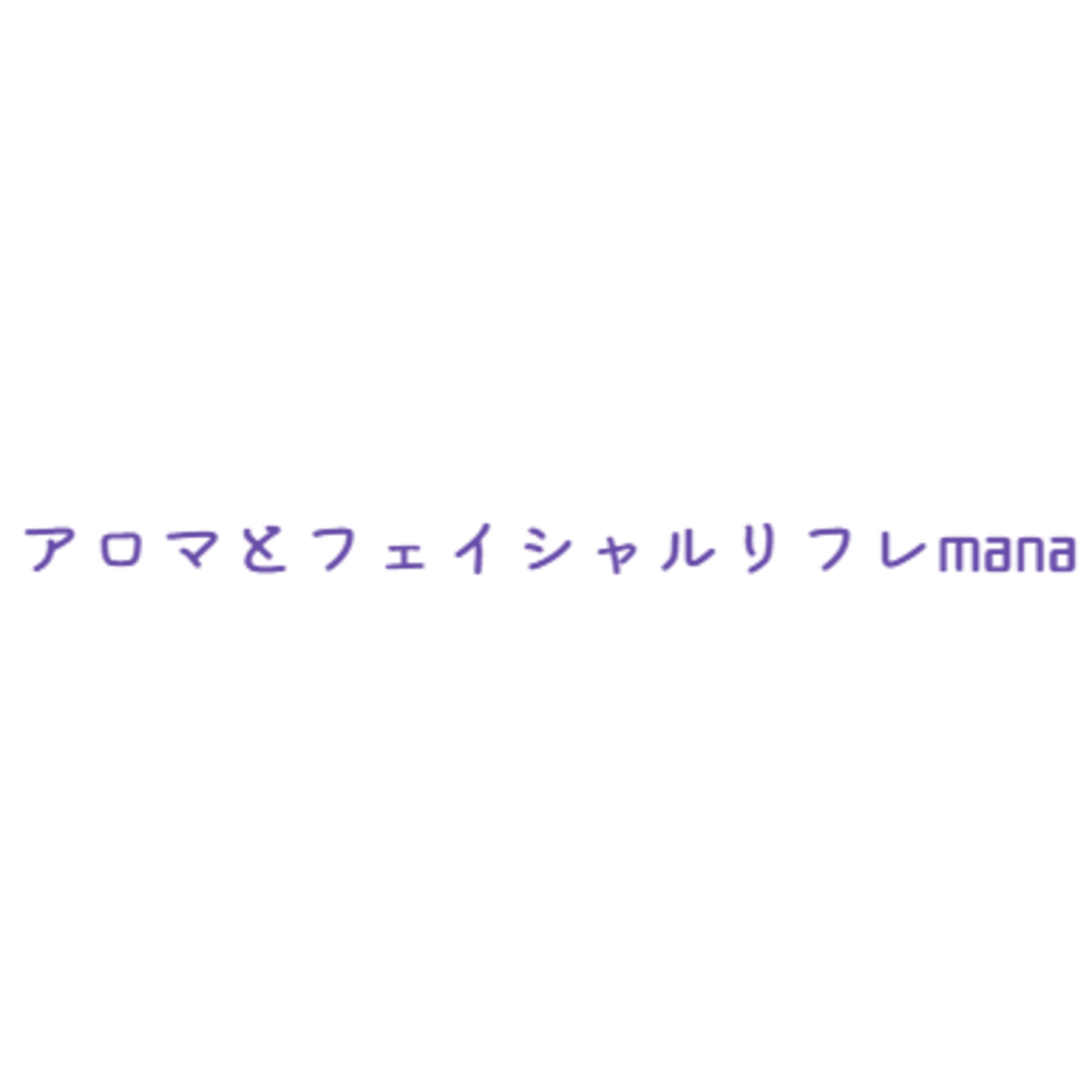 アロマとフェイシャルリフレmanaセレクト