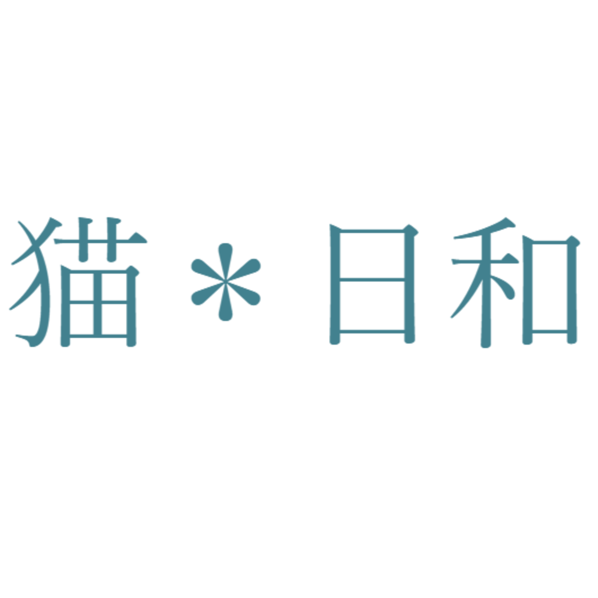 猫*日和