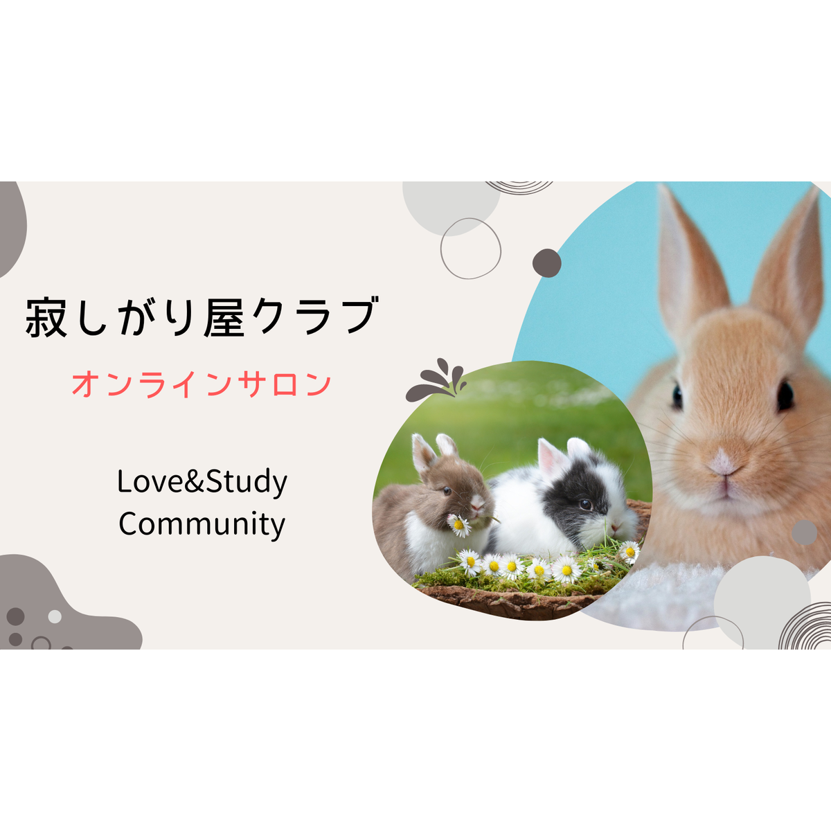 寂しがり屋クラブオンラインサロン