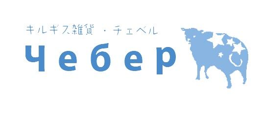 羊毛雑貨 チェベル-cheber-