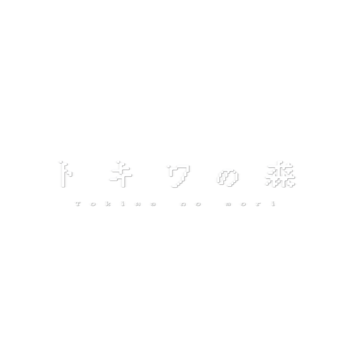 トキワの森