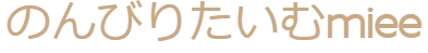 のんびりたいむmiee
