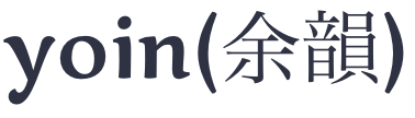 yoin(余韻)