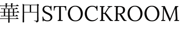 華円STOCKROOM