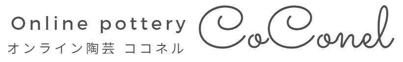 オンライン陶芸coconel(ココネル)