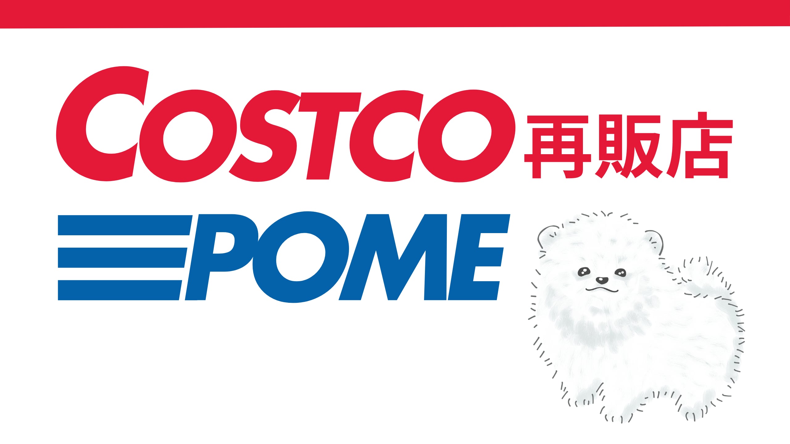 COSTCO再販店 POME