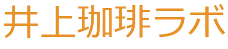 ALL ITEM | 井上珈琲ラボ