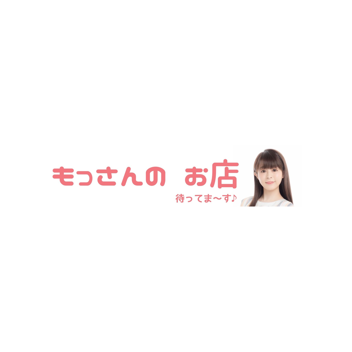 もっさんの お店