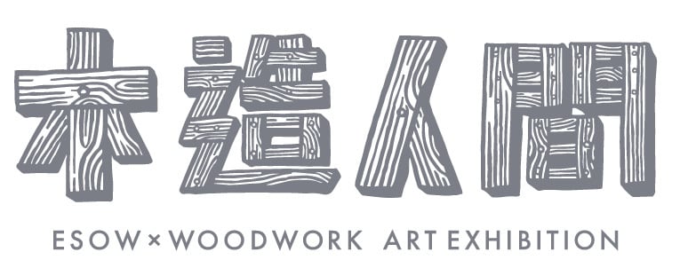 ESOW×WOODWORK 『木造人間』 OFFICIAL ONLINE SITE